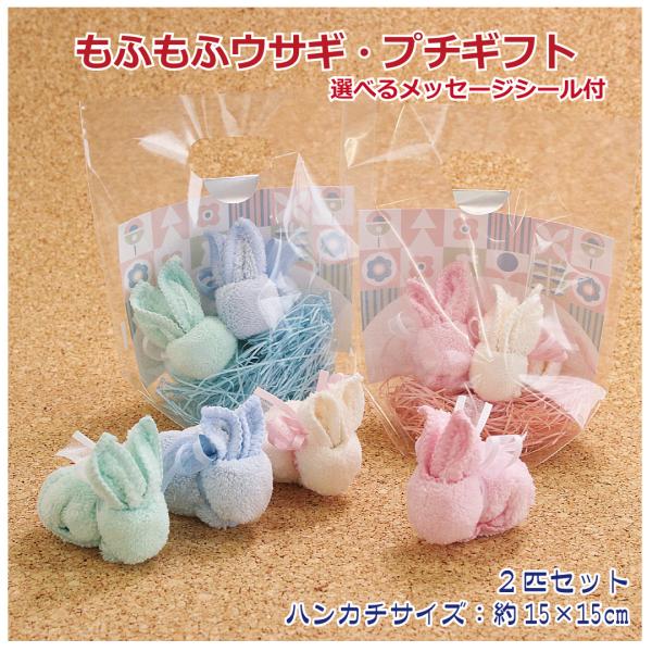 幼稚園・保育園の卒園・転校に！ハンカチをうさぎの形にしたプチギフト！2匹の小さなうさぎを並べてラッピングしたプチギフトです。ハンカチとしてもスマホ拭きとしても使いやすい♪【商品仕様】■うさぎのタオルハンカチ プチギフト 2匹セット 選べるシ...