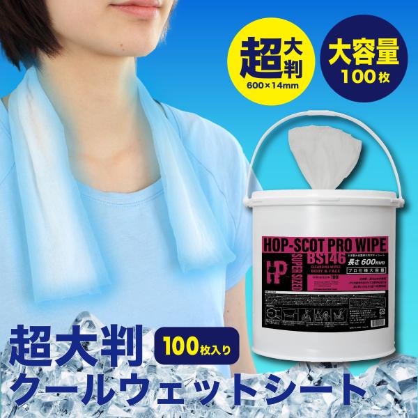 【-3度が1時間続く！】他の汗拭きシートは約20枚、でもこの冷シートなら【100枚】入り！大判で首にかけられる！■商品名 HOP-SCOT PRO WIPE 超大判 使い捨て 汗拭きクールウェットシート 100枚容器サイズ：直径約18.5c...