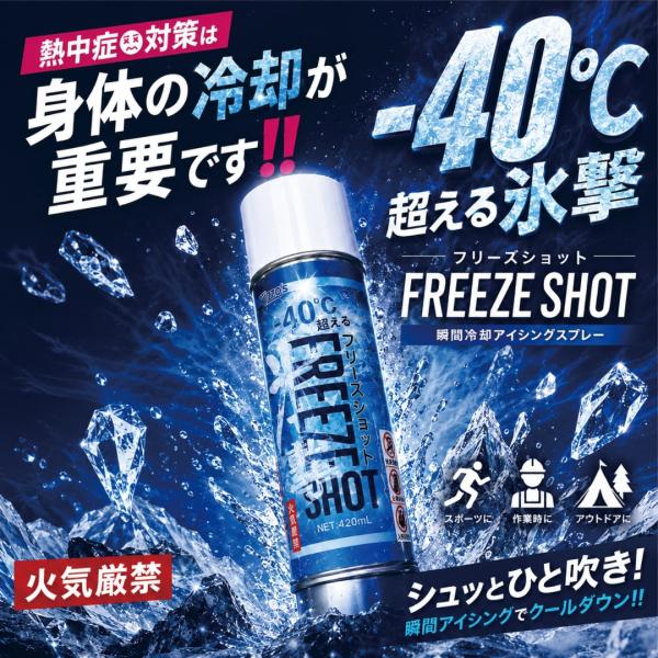 濡らしたタオルに吹きかけるだけ！3秒で氷が作れる、強力な冷却スプレー！会社での熱中症対策、工事現場での応急処置にも！その場で氷が作れるので、氷を持ち運ぶ必要もありません。【商品名】FREEZE SHOT（フリーズショット）冷却スプレー 42...
