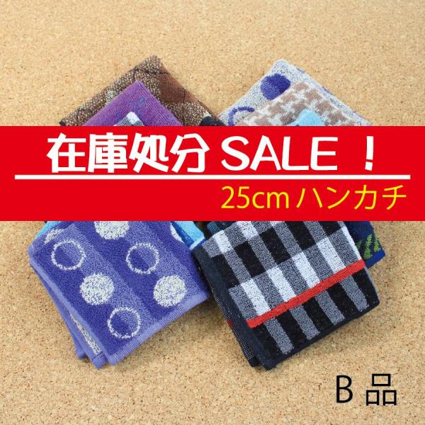 【商品仕様】!数量限定！■ダスター用25cm寒色タオルハンカチ10枚セット/B品処分セール品（※在庫はカートに入る限りで終了です。）検品にはじかれた糸ほつれ・穴・汚れ・印刷ミスありのＢ品タオルです。ハンカチとして、通常にお使い頂くには問題ご...