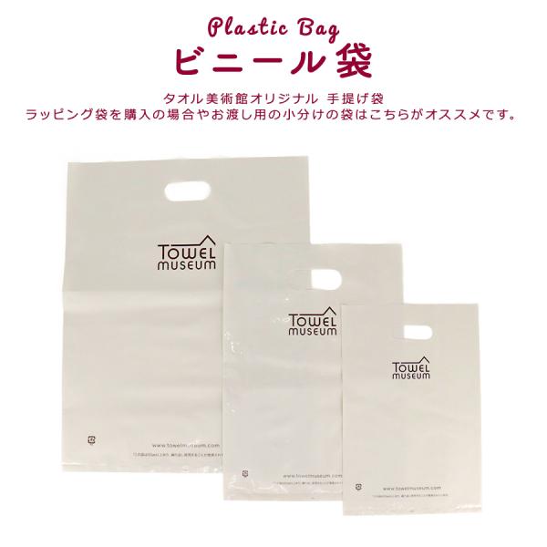 タオル美術館オリジナル 手提げ袋●必要数量をカートに追加しご購入ください。