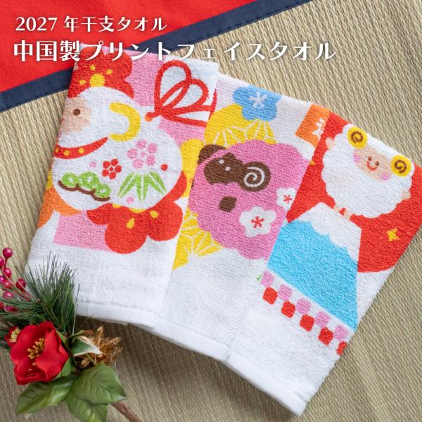 【素材】綿100％【サイズ】約34cm×85cm【重量】約65g（1枚あたり）【原産国】中国2027年干支「未」の干支タオル。 可愛らしいデザインで短冊熨斗に対応。海外生産で高コスパを実現し、新年挨拶に最適です。まとめ買いや早割がお得で、企...