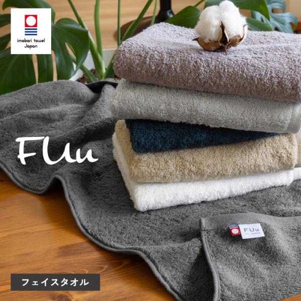 【素材】綿100％【サイズ】33cm×85cm【重量】約108g（1枚あたり）【原産国】日本（今治）【今治認定番号】第2020-1115号しっかりとした厚みがあるふわふわの今治タオル「FUu」。 ほどよい厚みがあり、癒されるふき心地のフェイ...