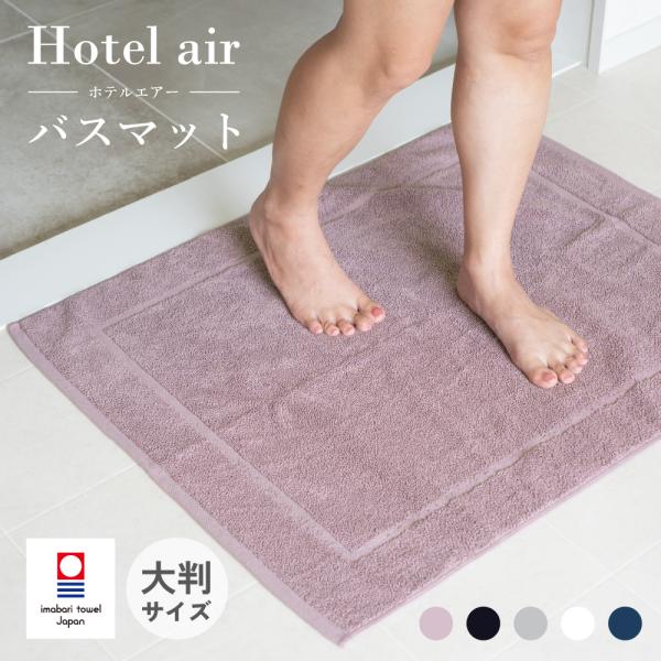 【素材】綿100％【サイズ】約84cm×65cm【重量】約650g（1枚あたり）【原産国】日本（今治）【今治認定番号】第2011-661号吸水性のある今治産タオル地のバスマット。 お洗濯が簡単にでき、いつでも清潔に保てます。 しっかりとした...