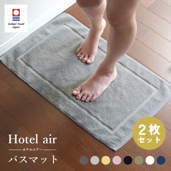 【素材】綿100％【サイズ】約69cm×43cm【重量】約325g（1枚あたり）【原産国】日本（今治）【今治認定番号】第2011-661号吸水性のある今治産タオル地のバスマット。 お洗濯が簡単にでき、いつでも清潔に保てます。 しっかりとした...