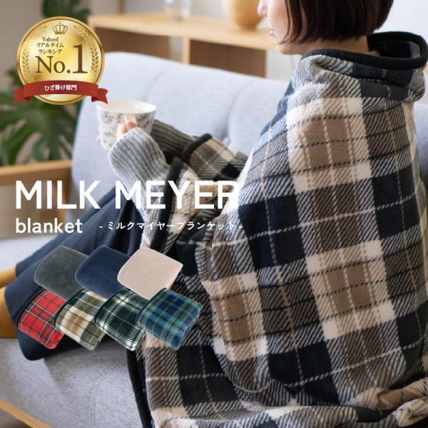 【素材】ポリエステル100％（ミルクマイヤー）【サイズ】ロングサイズ　 約135cm×80cm（ボタン3セット）ショートサイズ 約100cm×80cm（ボタン1セット）【重量】ロングサイズ　 約380g（1枚あたり）ショートサイズ 約280...