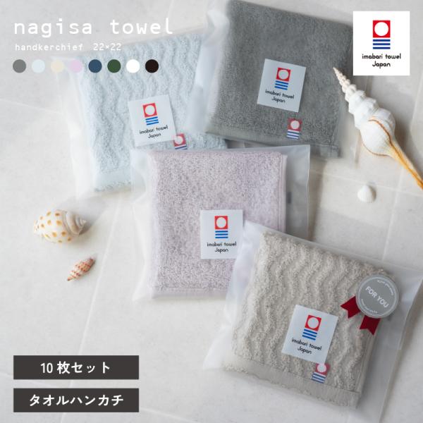 【発売日：2026年02月21日】【素材】綿100％【サイズ】約22cm×22cm【重量】約20g（1枚あたり）【原産国】日本（今治）【今治認定番号】第2024-526号今治タオルのタオルハンカチの10枚セット。今治マークの入った袋で届くの...
