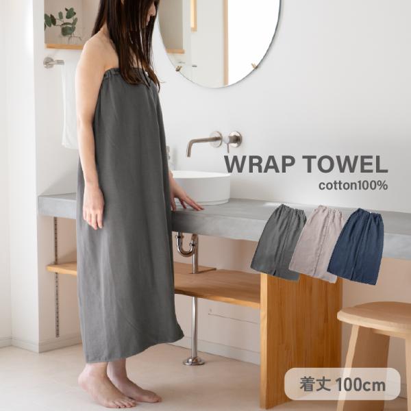 【素材】綿100％【サイズ】・着丈約85cm・胸回り約60〜73cm・裾回り約120cm【重量】約320g【生産国】中国お風呂上りや、プールなどで重宝するシンプルで使いやすい無地のラップタオル。肌ざわりがよく体についた水分しっかり吸水します...