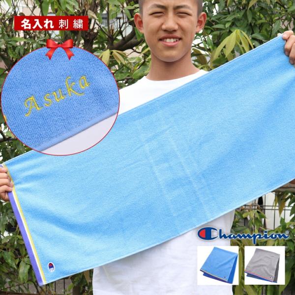 ＼無料 スポーツ タオル 専用 ギフト カード／ スポーツタオル 名入れ 名前いり おしゃれ チャンピオン ブランド 名入れタオル プレゼント 誕生日祝い