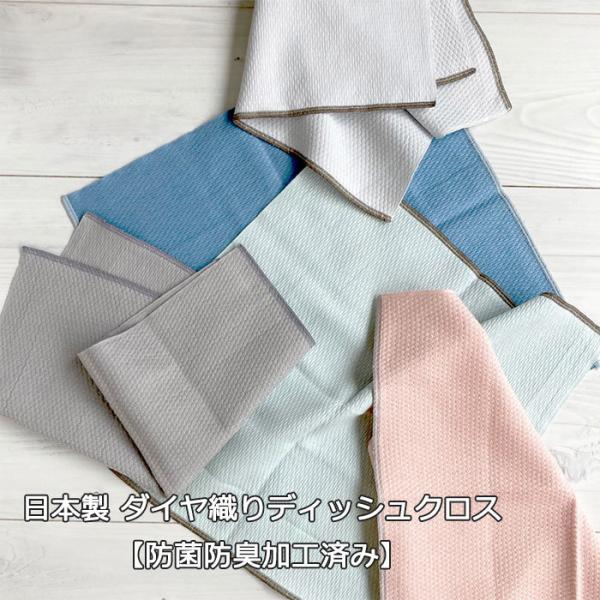 シンプルな無地カラーのクロスです　SEKマーク取得 (抗菌防臭加工済み)丈夫で長持ちで機能的 日常に心地よく寄り添うクロスダイヤ模様が特徴の布巾は、和歌山県で代々受け継がれた小幅のシャトル織機を使用し、熟練の職人が時間をかけて丁寧に織り上げ...