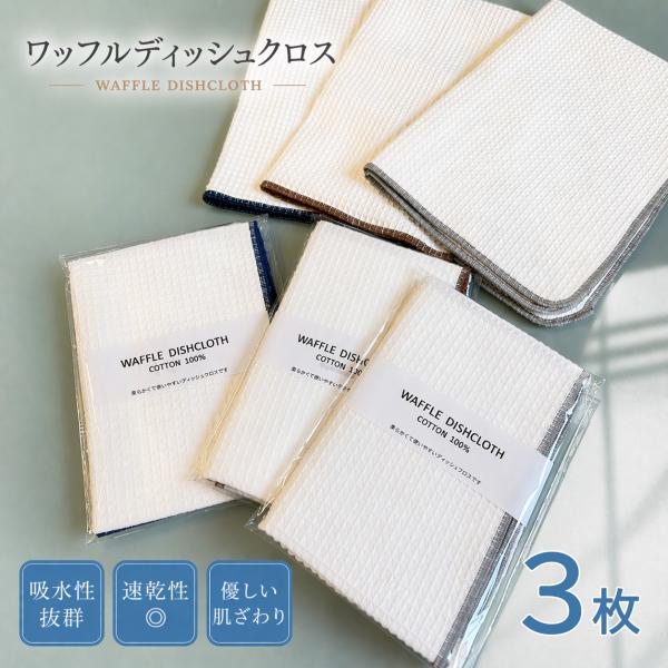 【毎日使うものだからこそ、こだわりを。】表面が凸凹としたワッフル織りは、接地面積が広いためバツグンの吸水力を誇ります。水分をさっと吸い上げ、食器の拭き跡も残りにくいのが特徴です。【清潔がつづく、驚きの速乾性】空気が通りやすい立体構造なので、...