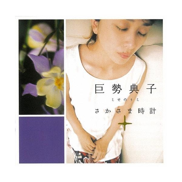 【発売日：2003年11月19日】ご注文後のキャンセル・返品は承れません。発売日:2003年11月19日/商品ID:1052420/ジャンル:JAZZ/フォーマット:CD/構成数:1/レーベル:ウィル・ハーモニー/アーティスト:巨勢典子/ア...