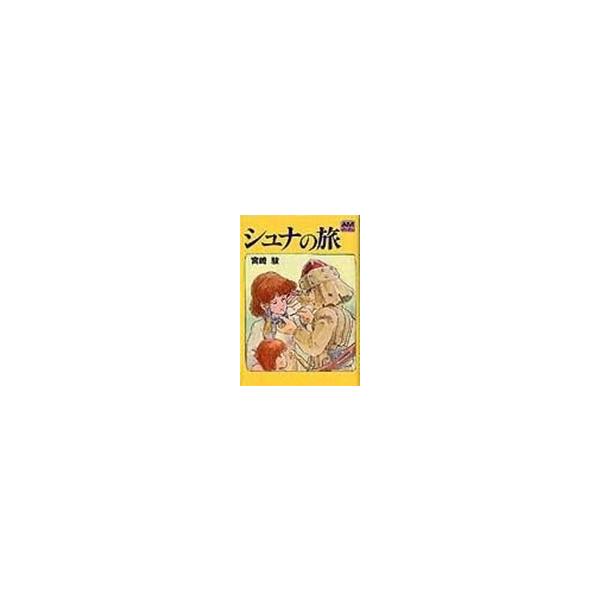 【発売日：1983年06月30日】ご注文後のキャンセル・返品は承れません。発売日:1983年06月/商品ID:1057208/ジャンル:DOMESTIC BOOKS/フォーマット:Book/構成数:1/レーベル:徳間書店/アーティスト:宮崎...