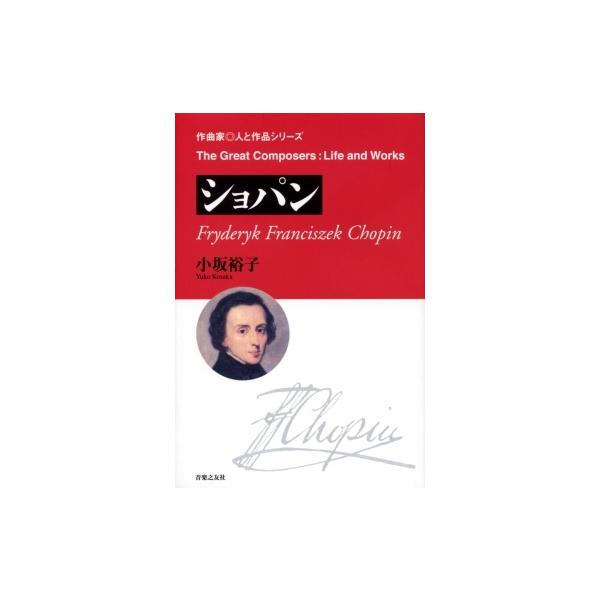 【発売日：2004年03月24日】ご注文後のキャンセル・返品は承れません。発売日:2004年03月24日/商品ID:1079389/ジャンル:DOMESTIC BOOKS/フォーマット:Book/構成数:1/レーベル:音楽之友社/アーティス...