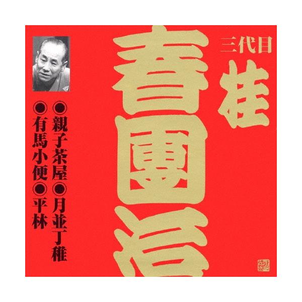 【発売日：2002年05月21日】ご注文後のキャンセル・返品は承れません。発売日:2002年05月21日/商品ID:1080775/ジャンル:趣味/実用/芸能、他 (A)/フォーマット:CD/構成数:1/レーベル:日本伝統文化振興財団/アー...