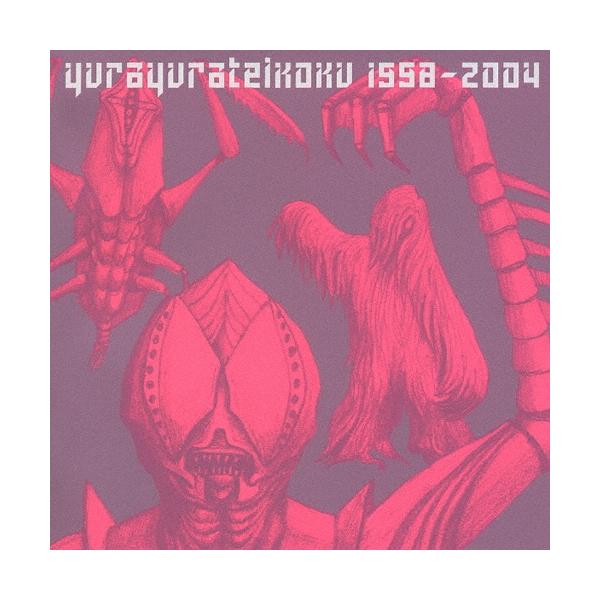 【発売日：2004年09月16日】ご注文後のキャンセル・返品は承れません。priy10発売日:2004年09月16日/商品ID:1121752/ジャンル:J-POP/フォーマット:CD/構成数:2/レーベル:ミディ/アーティスト:ゆらゆら帝...