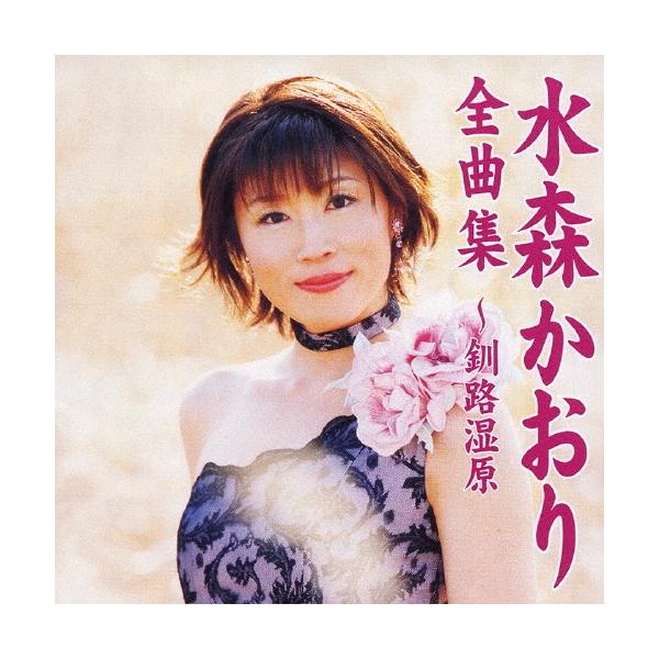 【発売日：2004年10月27日】ご注文後のキャンセル・返品は承れません。発売日:2004年10月27日/商品ID:1590374/ジャンル:J-POP/フォーマット:CD/構成数:1/レーベル:minoruphone/アーティスト:水森か...