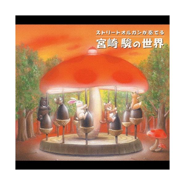 【発売日：2005年05月12日】ご注文後のキャンセル・返品は承れません。発売日:2005年05月12日/商品ID:1650161/ジャンル:JAZZ/フォーマット:CD/構成数:1/レーベル:Della/タイトル:ストリートオルガンが奏で...