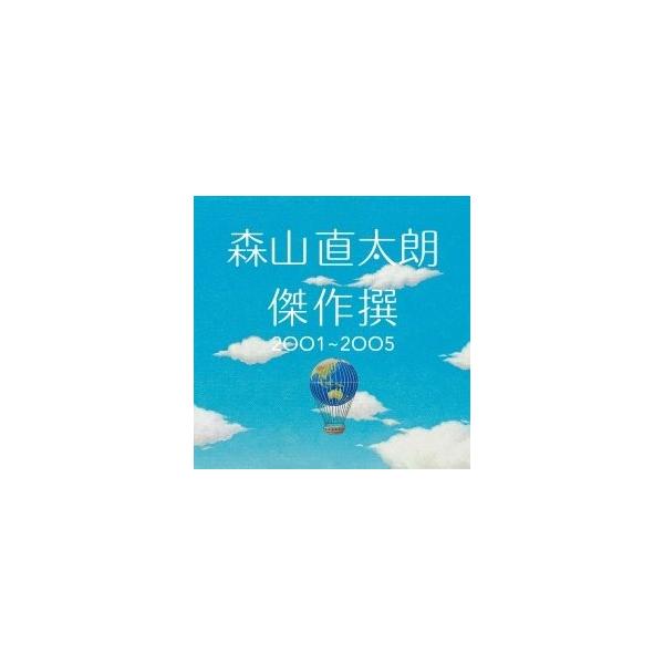 【発売日：2005年06月15日】ご注文後のキャンセル・返品は承れません。発売日:2005年06月15日/商品ID:1695132/ジャンル:J-POP/フォーマット:CD/構成数:1/レーベル:Polydor/アーティスト:森山直太朗/ア...