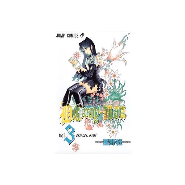【発売日：2005年03月04日】ご注文後のキャンセル・返品は承れません。発売日:2005年03月04日/商品ID:1849993/ジャンル:DOMESTIC BOOKS/フォーマット:COMIC/構成数:1/レーベル:集英社/アーティスト...