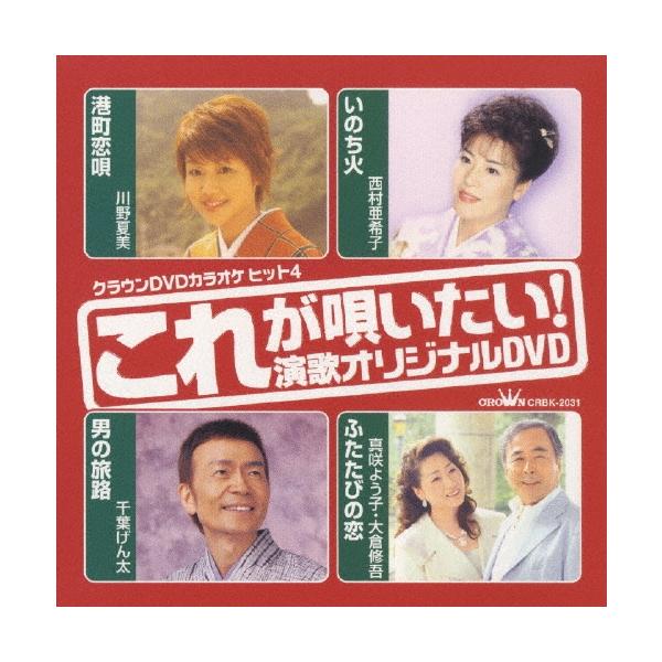 【発売日：2006年08月09日】ご注文後のキャンセル・返品は承れません。発売日:2006年08月09日/商品ID:2073371/ジャンル:J-POP/フォーマット:DVD/構成数:1/レーベル:---/タイトル:DVDカラオケヒット4 ...