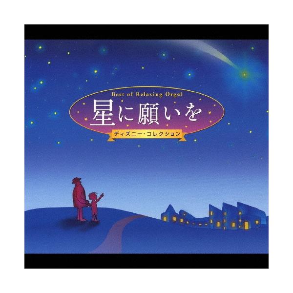 【発売日：2006年07月25日】ご注文後のキャンセル・返品は承れません。発売日:2006年07月25日/商品ID:2104984/ジャンル:JAZZ/フォーマット:CD/構成数:2/レーベル:Della/タイトル:星に願いを：ディズニー・...
