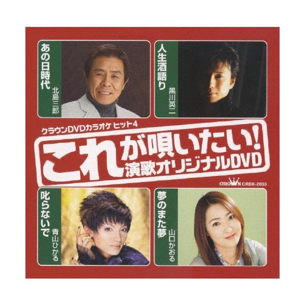 【発売日：2006年10月15日】ご注文後のキャンセル・返品は承れません。発売日:2006年10月15日/商品ID:2112921/ジャンル:J-POP/フォーマット:DVD/構成数:1/レーベル:---/タイトル:これが唄いたい!演歌カラ...