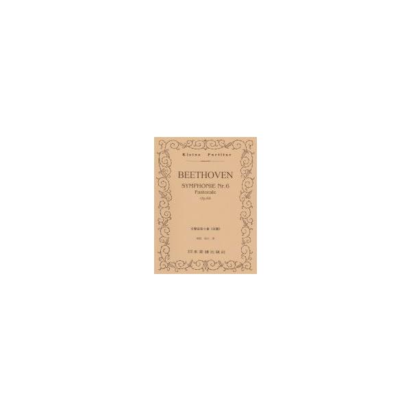 【発売日：2006年08月03日】ご注文後のキャンセル・返品は承れません。発売日:2006年08月03日/商品ID:2119368/ジャンル:DOMESTIC BOOKS/フォーマット:Book/構成数:1/レーベル:日本楽譜出版社/タイト...
