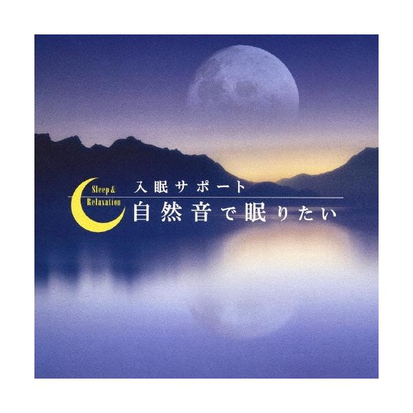 【発売日：2007年03月14日】ご注文後のキャンセル・返品は承れません。発売日:2007年03月14日/商品ID:2197505/ジャンル:JAZZ/フォーマット:CD/構成数:1/レーベル:Della/タイトル:自然音で眠りたい：入眠サ...
