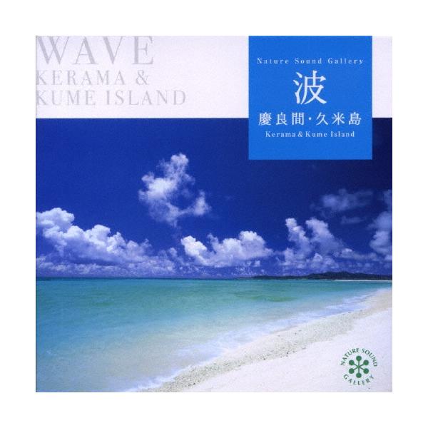 【発売日：2007年04月25日】ご注文後のキャンセル・返品は承れません。発売日:2007年04月25日/商品ID:2211163/ジャンル:JAZZ/フォーマット:CD/構成数:1/レーベル:Della/タイトル:波〜慶良間・久米島/タイ...