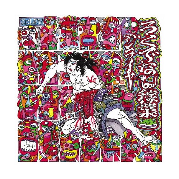 【発売日：2007年06月09日】ご注文後のキャンセル・返品は承れません。発売日:2007年06月09日/商品ID:2234749/ジャンル:J-POP/フォーマット:CD/構成数:1/レーベル:CAPTAIN TRIP RECORDS/ア...