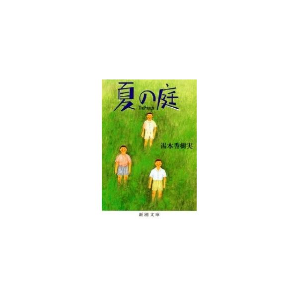 【発売日：2001年05月31日】ご注文後のキャンセル・返品は承れません。発売日:2001年05月31日/商品ID:2255825/ジャンル:DOMESTIC BOOKS/フォーマット:Book/構成数:1/レーベル:新潮社/アーティスト:...
