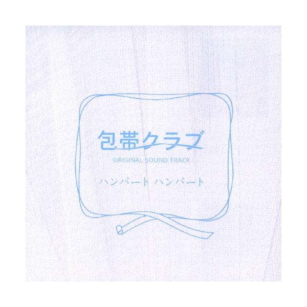 【発売日：2007年09月12日】ご注文後のキャンセル・返品は承れません。発売日:2007年09月12日/商品ID:2300500/ジャンル:サウンドトラック/フォーマット:CD/構成数:1/レーベル:ミディ/アーティスト:ハンバートハンバ...