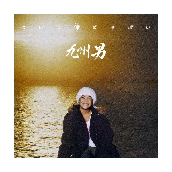 【発売日：2007年11月14日】ご注文後のキャンセル・返品は承れません。発売日:2007年11月14日/商品ID:2339458/ジャンル:J-POP/フォーマット:CD/構成数:1/レーベル:ニュースタイルヴィジョン/アーティスト:九州...