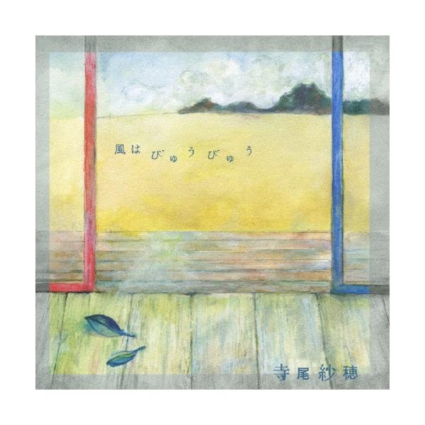 【発売日：2008年05月14日】ご注文後のキャンセル・返品は承れません。発売日:2008年05月14日/商品ID:2394636/ジャンル:J-POP/フォーマット:CD/構成数:1/レーベル:ミディ/アーティスト:寺尾紗穂/アーティスト...