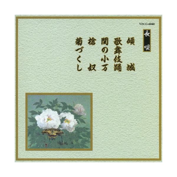 【発売日：2008年05月21日】ご注文後のキャンセル・返品は承れません。発売日:2008年05月21日/商品ID:2399214/ジャンル:趣味/実用/芸能、他 (A)/フォーマット:CD/構成数:1/レーベル:日本伝統文化振興財団/アー...