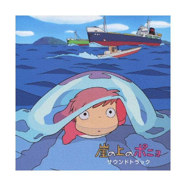 【発売日：2008年07月16日】ご注文後のキャンセル・返品は承れません。priy10発売日:2008年07月16日/商品ID:2413179/ジャンル:サウンドトラック/フォーマット:CD/構成数:1/レーベル:スタジオジブリ/アーティス...