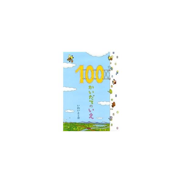 【発売日：2008年05月01日】ご注文後のキャンセル・返品は承れません。発売日:2008年05月01日/商品ID:2439161/ジャンル:DOMESTIC BOOKS/フォーマット:Book/構成数:1/レーベル:偕成社/アーティスト:...