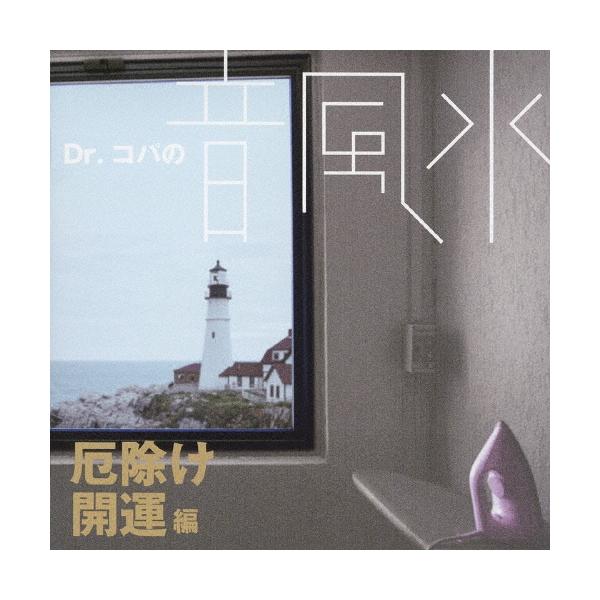 【発売日：2009年01月14日】ご注文後のキャンセル・返品は承れません。発売日:2009年01月14日/商品ID:2503170/ジャンル:CLASSICAL/フォーマット:CD/構成数:1/レーベル:avex io/タイトル:Dr.コパ...