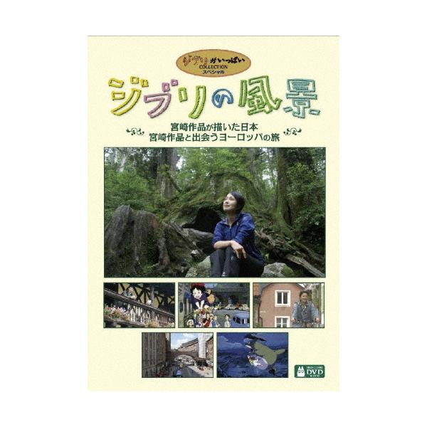 【発売日：2009年06月10日】ご注文後のキャンセル・返品は承れません。CPスタジオジブリ発売日:2009年06月10日/商品ID:2537839/ジャンル:趣味/実用/芸能、他 (V)/フォーマット:DVD/構成数:2/レーベル:ウォル...