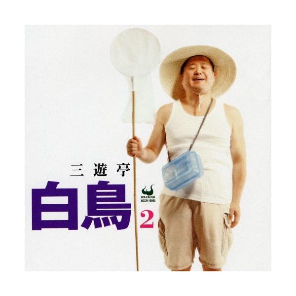 【発売日：2007年08月25日】ご注文後のキャンセル・返品は承れません。発売日:2007年08月25日/商品ID:2547679/ジャンル:趣味/実用/芸能、他 (A)/フォーマット:CD/構成数:1/レーベル:ワザオギレーベル/アーティ...