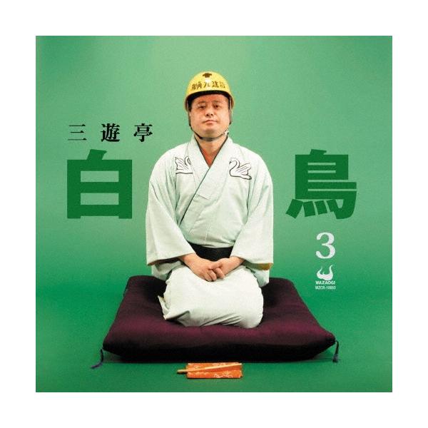 【発売日：2007年12月20日】ご注文後のキャンセル・返品は承れません。発売日:2007年12月20日/商品ID:2547698/ジャンル:趣味/実用/芸能、他 (A)/フォーマット:CD/構成数:1/レーベル:ワザオギレーベル/アーティ...