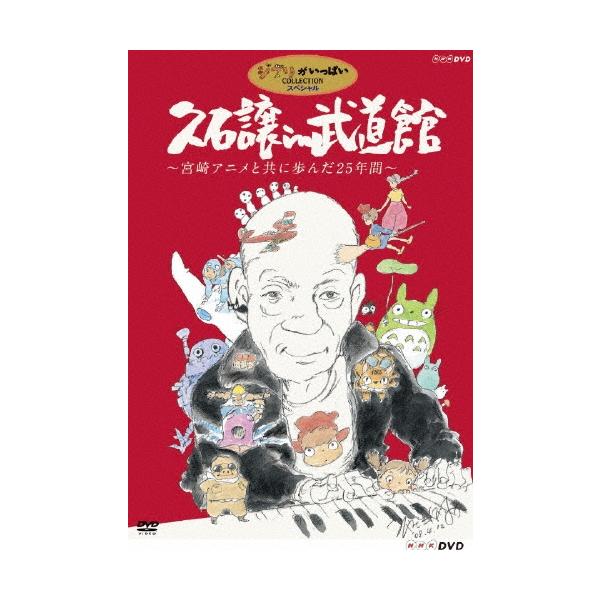 【発売日：2009年07月03日】ご注文後のキャンセル・返品は承れません。CPスタジオジブリ発売日:2009年07月03日/商品ID:2556938/ジャンル:趣味/実用/芸能、他 (V)/フォーマット:DVD/構成数:2/レーベル:ウォル...