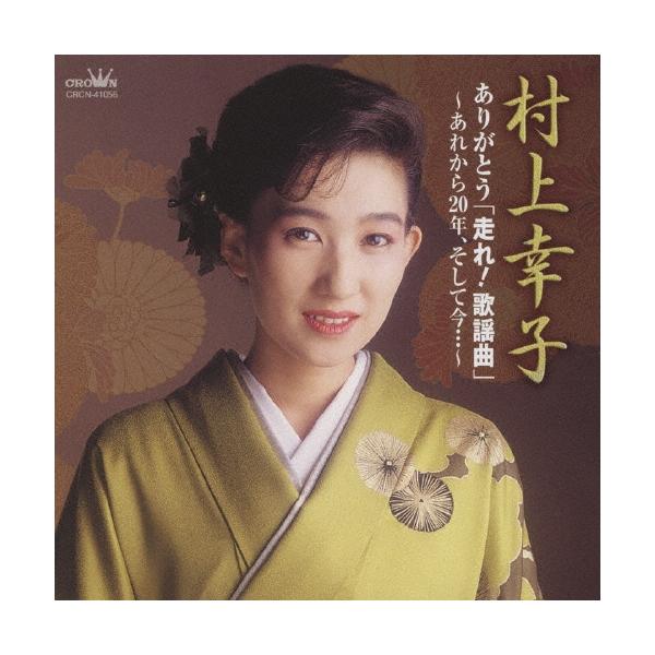 【発売日：2009年07月08日】ご注文後のキャンセル・返品は承れません。発売日:2009年07月08日/商品ID:2569120/ジャンル:J-POP/フォーマット:CD/構成数:1/レーベル:クラウン/アーティスト:村上幸子/アーティス...