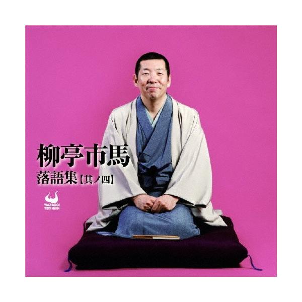 【発売日：2009年05月25日】ご注文後のキャンセル・返品は承れません。発売日:2009年05月25日/商品ID:2571191/ジャンル:趣味/実用/芸能、他 (A)/フォーマット:CD/構成数:1/レーベル:ワザオギレーベル/アーティ...