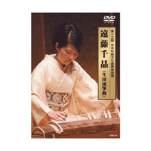 【発売日：2009年08月26日】ご注文後のキャンセル・返品は承れません。発売日:2009年08月26日/商品ID:2585106/ジャンル:J-POP/フォーマット:DVD/構成数:1/レーベル:日本伝統文化振興財団/アーティスト:遠藤千...