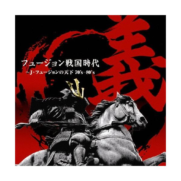 【発売日：2009年09月16日】ご注文後のキャンセル・返品は承れません。priy10発売日:2009年09月16日/商品ID:2587171/ジャンル:JAZZ/フォーマット:CD/構成数:1/レーベル:---/タイトル:フュージョン戦国...