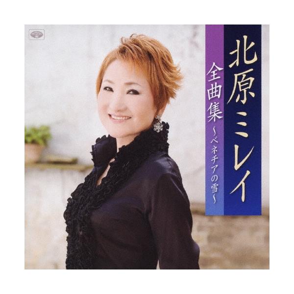 【発売日：2009年10月07日】ご注文後のキャンセル・返品は承れません。発売日:2009年10月07日/商品ID:2599364/ジャンル:J-POP/フォーマット:CD/構成数:1/レーベル:minoruphone/アーティスト:北原ミ...