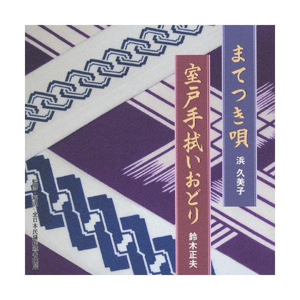 【発売日：2009年11月11日】ご注文後のキャンセル・返品は承れません。発売日:2009年11月11日/商品ID:2610592/ジャンル:J-POP/フォーマット:12cmCD Single/構成数:1/レーベル:日本伝統文化振興財団/...