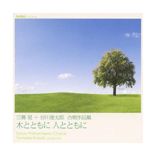 【発売日：2009年10月21日】ご注文後のキャンセル・返品は承れません。発売日:2009年10月21日/商品ID:2621540/ジャンル:CLASSICAL/フォーマット:CD/構成数:1/レーベル:フォンテック/アーティスト:東京混声...